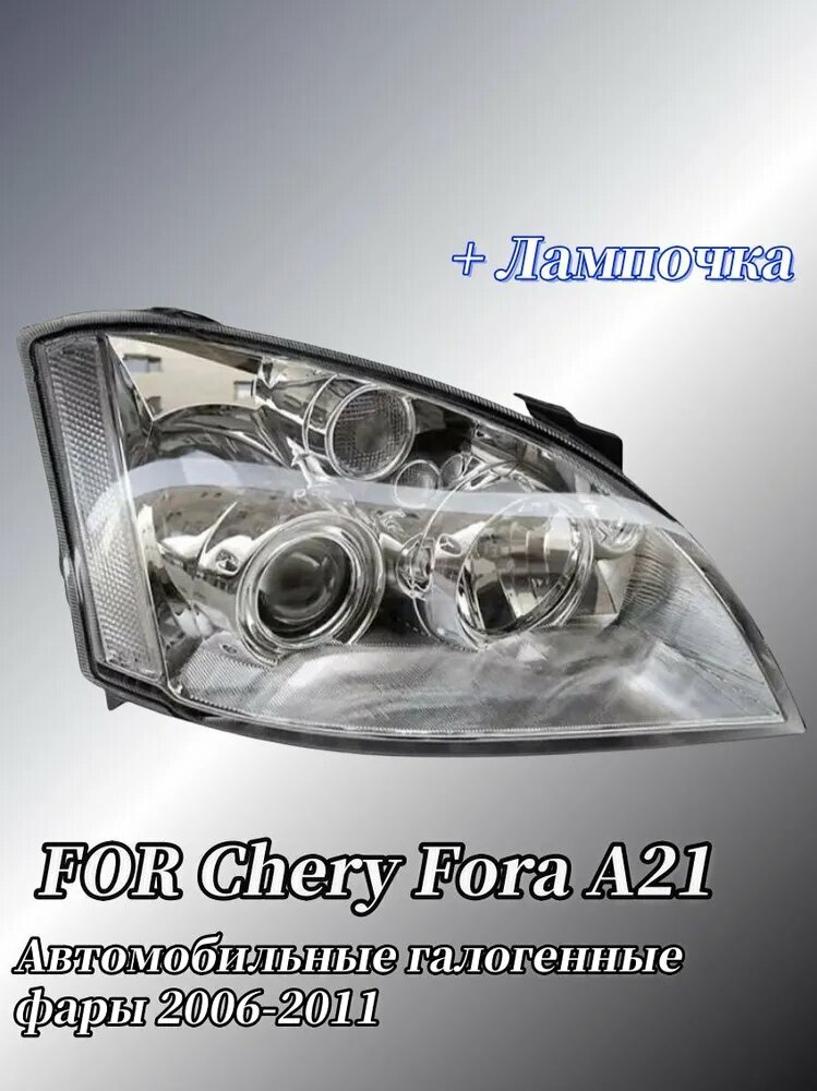 KNOW EASY-HanMin Фара автомобильная, Галогенная, 1 шт, арт. Автомобильные фонари Chery Fora A21 2006-2011