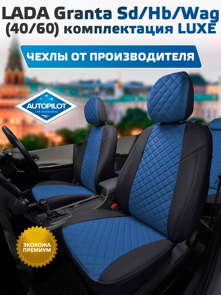 Комплект авточехлов "Автопилот" LADA Granta Седан/Хэтчбек/Универсал (40/60) комплектация LUXE. Экокожа ромб (Черный + Синий)