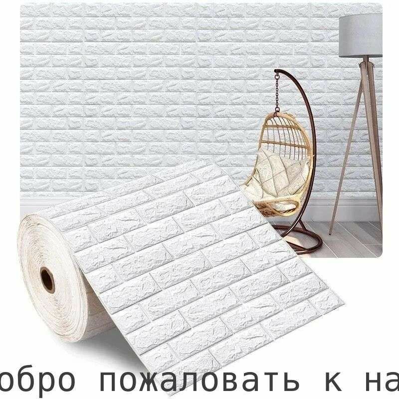 Утолщенный звуконепроницаемый пенопластовый кирпич, самоклеящийся, водонепроницаемый и влагостойкий 70см * 2м