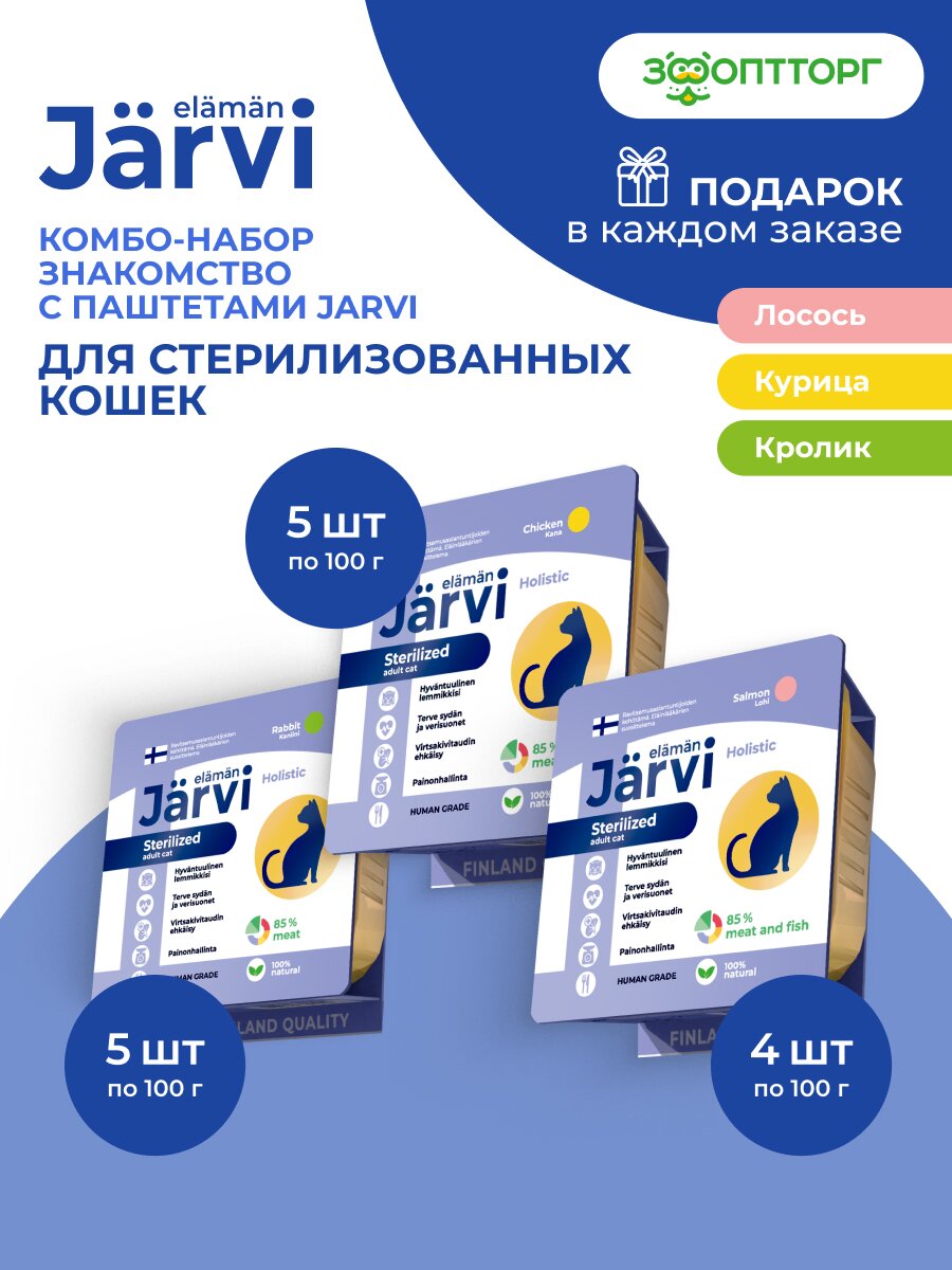 Комбо-набор Jarvi микс мясных паштетов для стерилизованных кошек Кролик, курица, лосось, 14 шт. х 100 г.