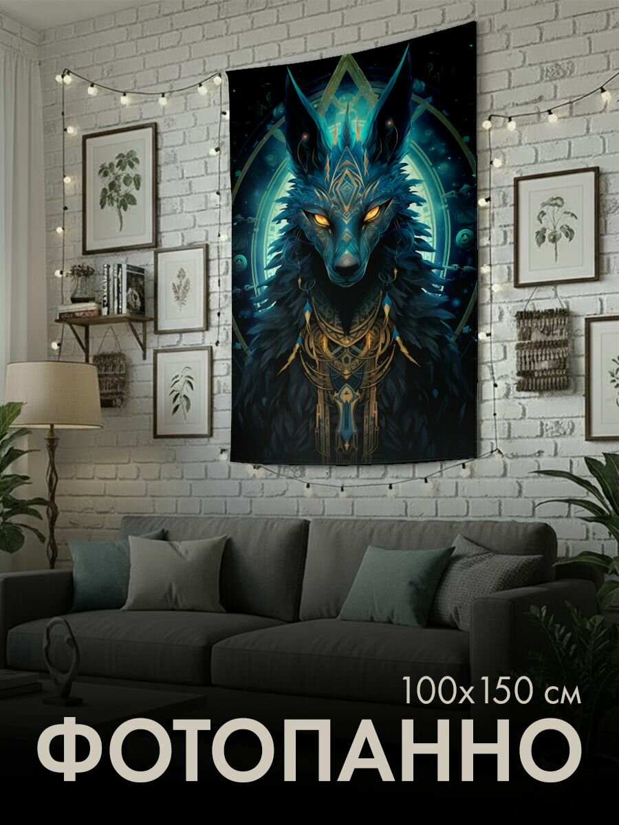 Панно тканевое PrintyFull / 100x150 см / Анубис, божество