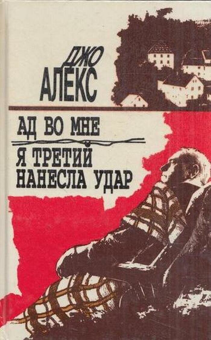 Ад во мне. Я третий нанесла удар