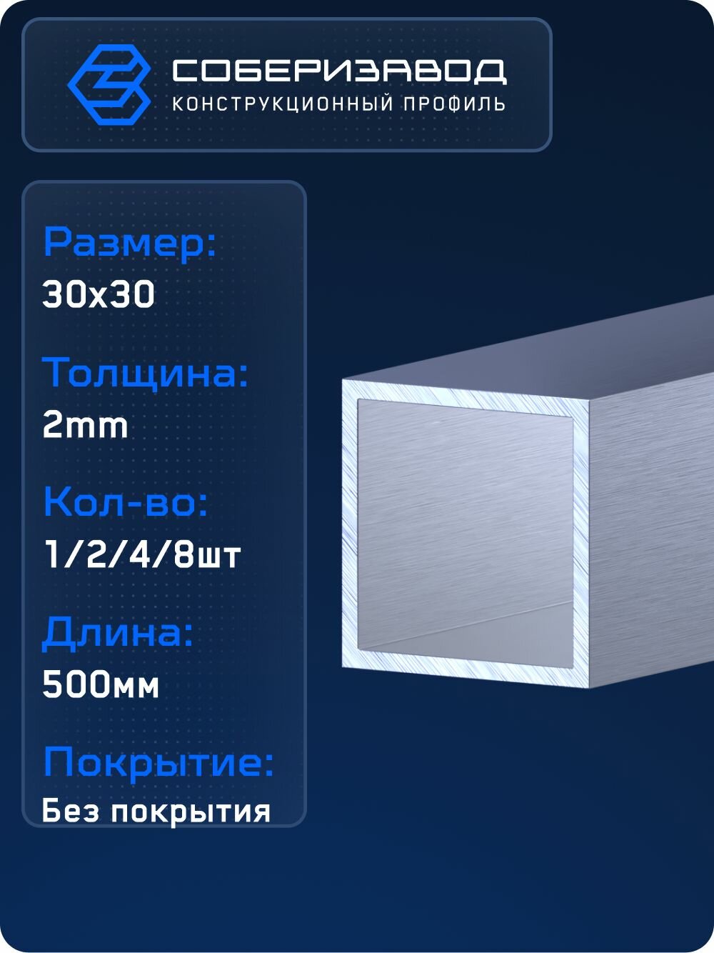 Профиль алюминиевый, квадрат 30x30x2 (Без покрытия) / 500 мм - 8 шт / соберизавод