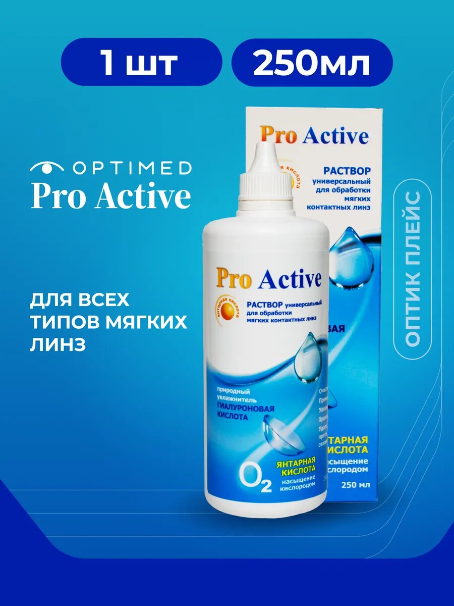 Универсальный раствор для контактных линз OPTIMED (250 мл) Про Актив (Без контейнера) (Оптимед)