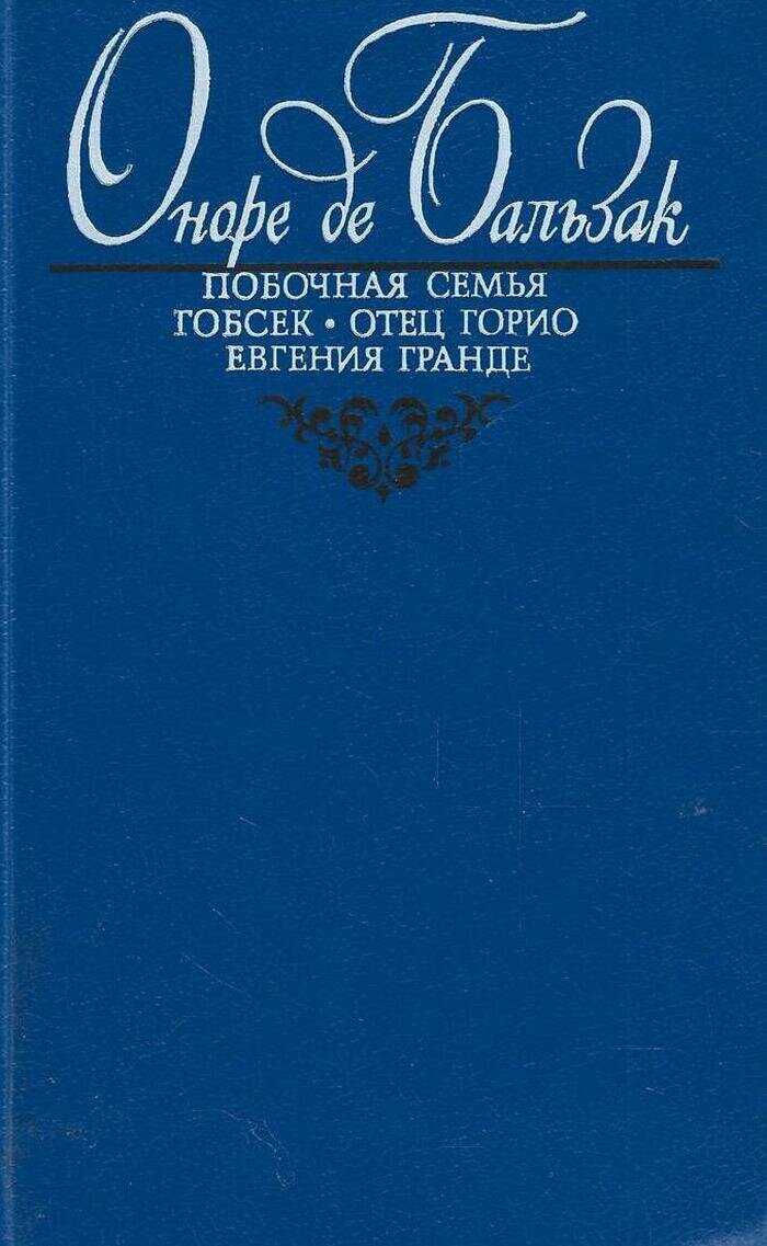 Побочная семья. Гобсек. Отец Горио. Евгения Гранде