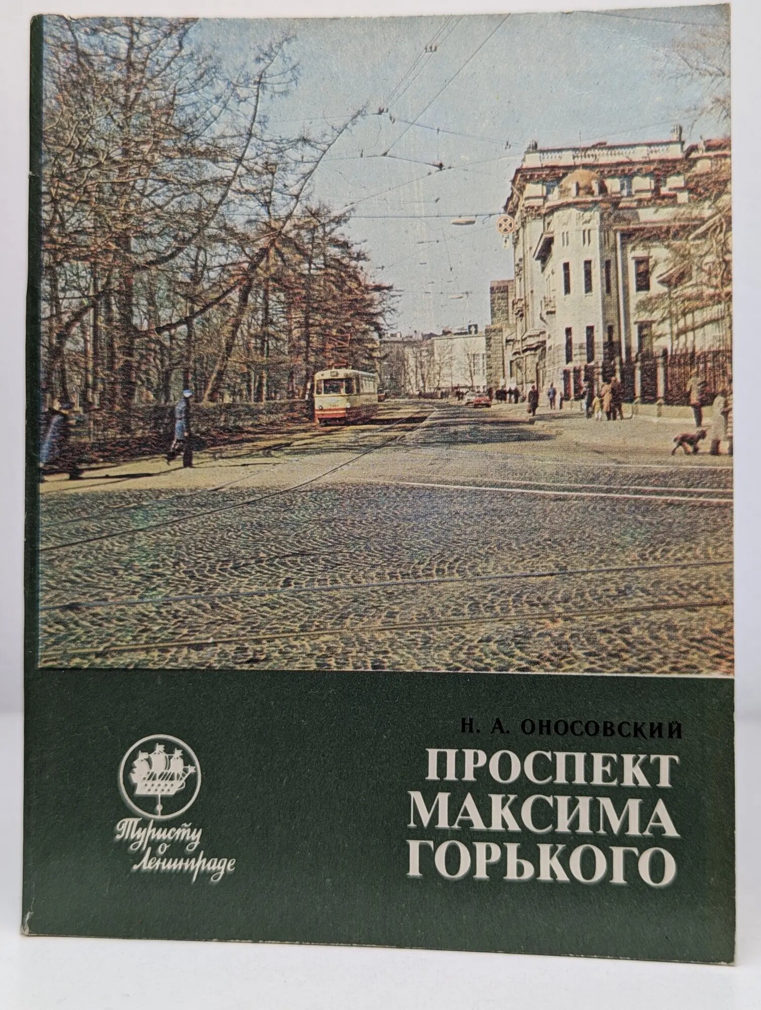 Проспект Максима Горького Оносовский Н. А. 1981