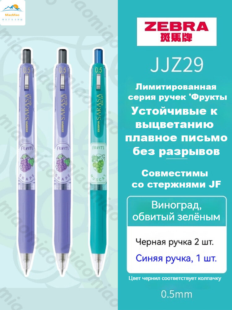 Фруктовая лимитированная шариковая ручка Zebra JJZ29 Fruits (Кнопка), яркие цвета, стабильная, гладкая запись
