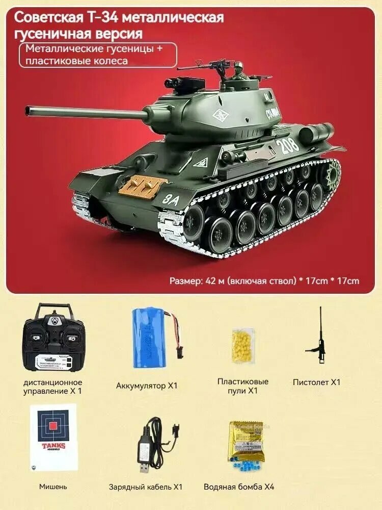 Игрушки для мальчиков; Советский танк Т-34, масштаб 1:18, вращающаяся башня + металлическая конструкция гусениц, поддерживает водяное пушечное ядро, дальность стрельбы 1 час; зеленый