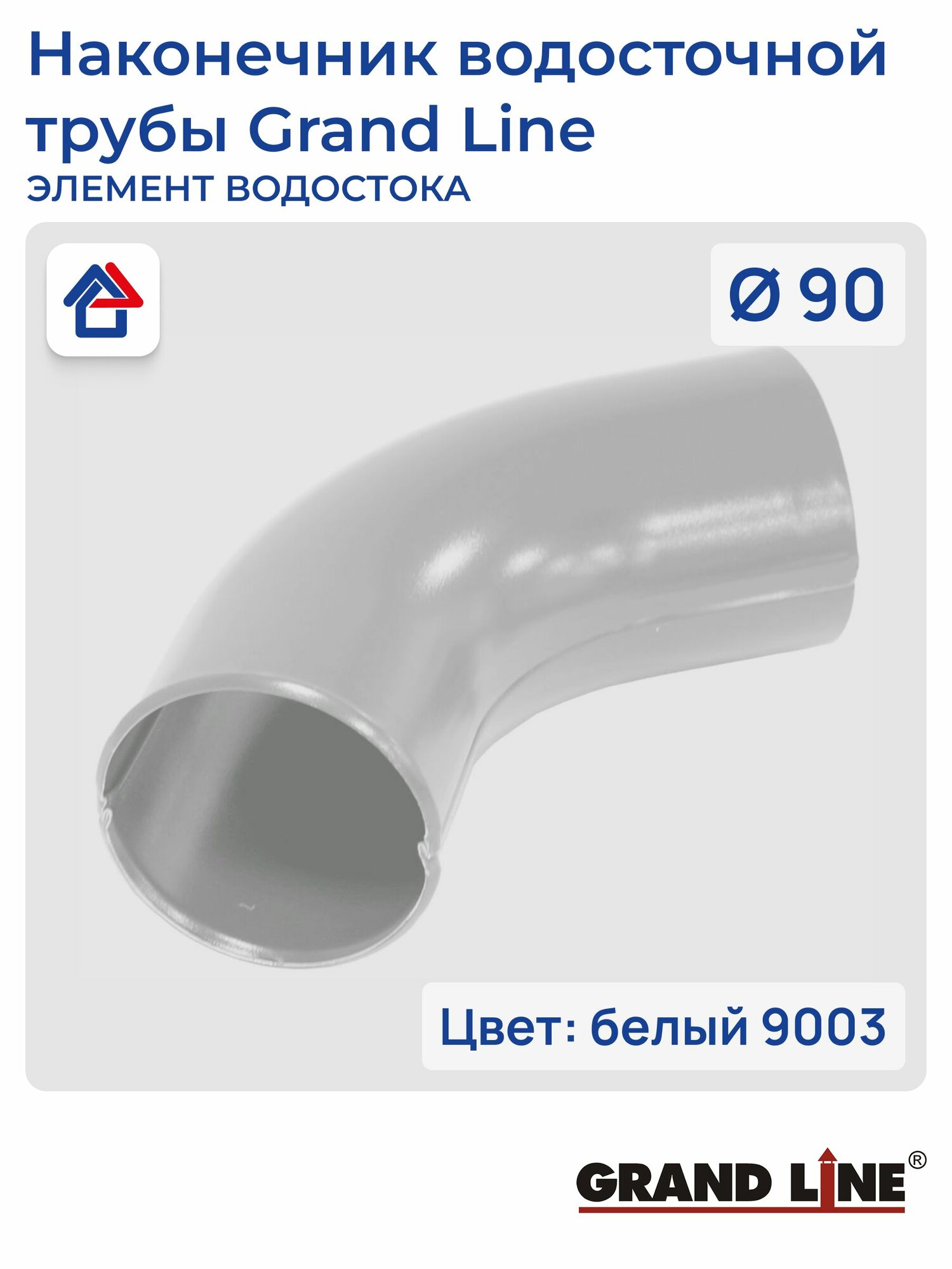 Слив (отвод) D90 белый (9003) GrandLine