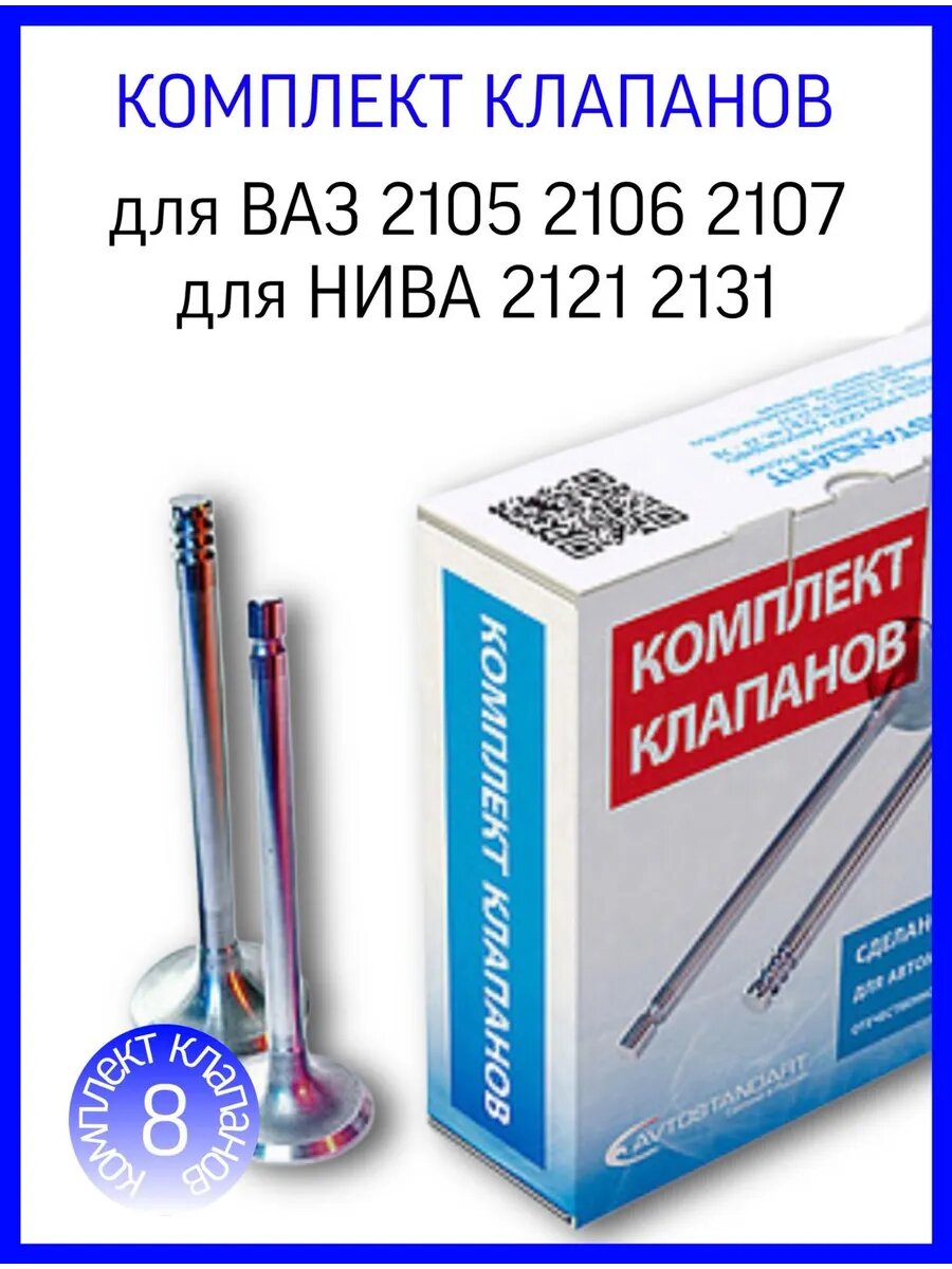Комплект клапанов для Ваз 2106 2107 Нива