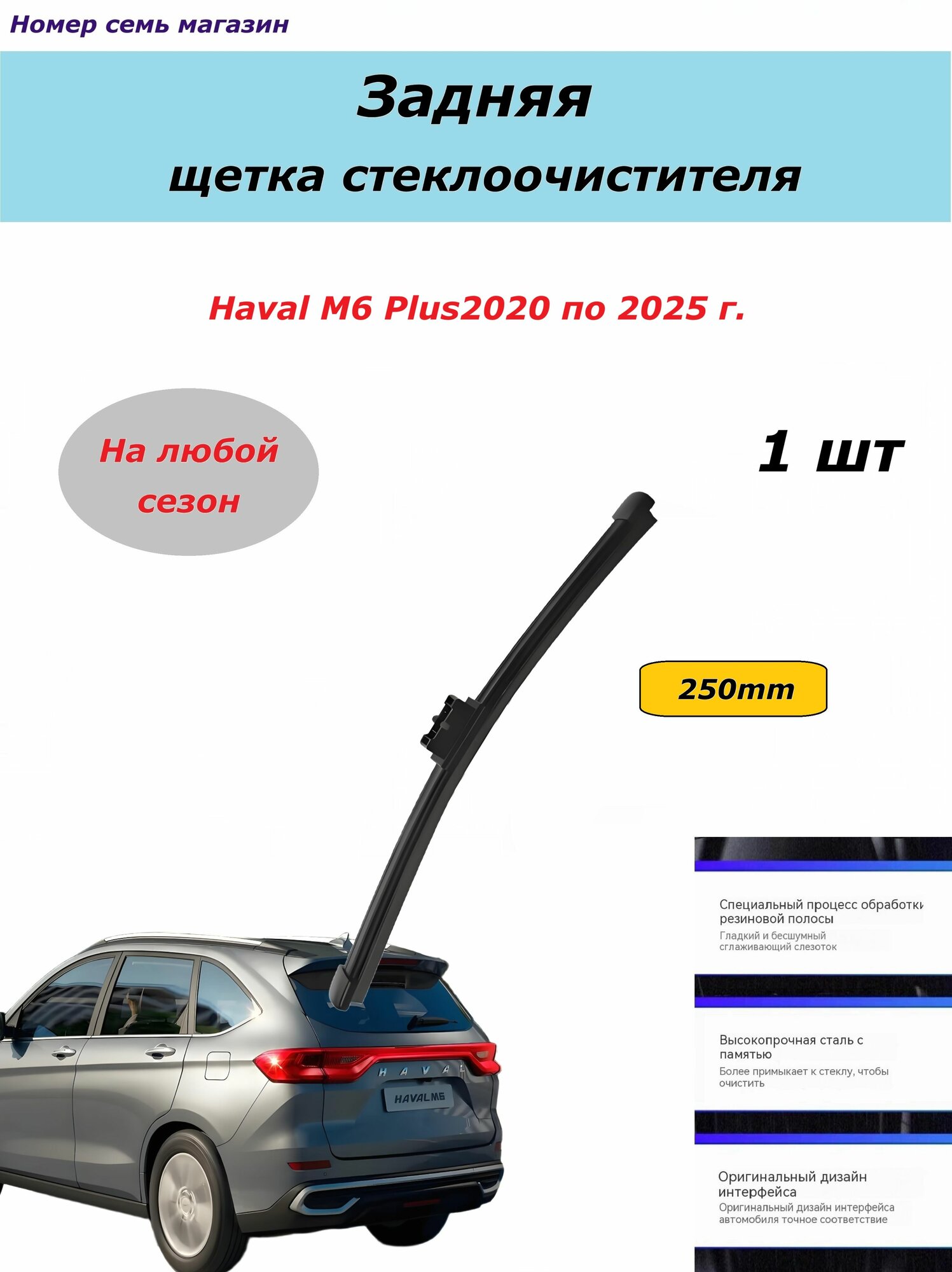 Щетка стеклоочистителя, арт. Haval M6 Plus 2020 - 2025 г; Не подходит для M6 Plus 2018,2019,2020, 25 см