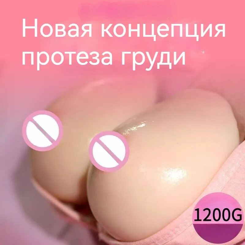 Накладная грудь из силикона, Накладная грудь в виде силиконового/1200g