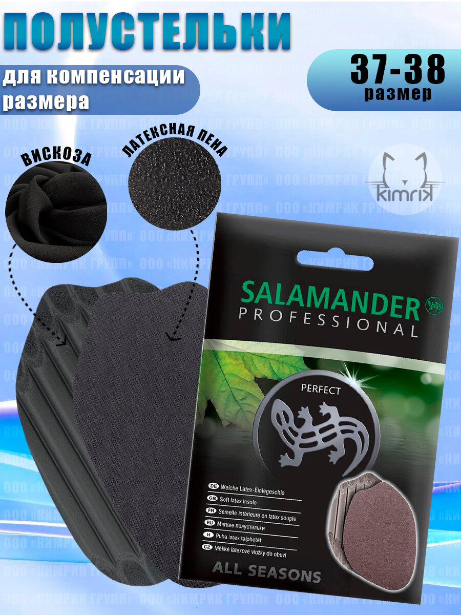 Мягкие полустельки для уменьшения размера "Perfect", размер 37-38, Salamander