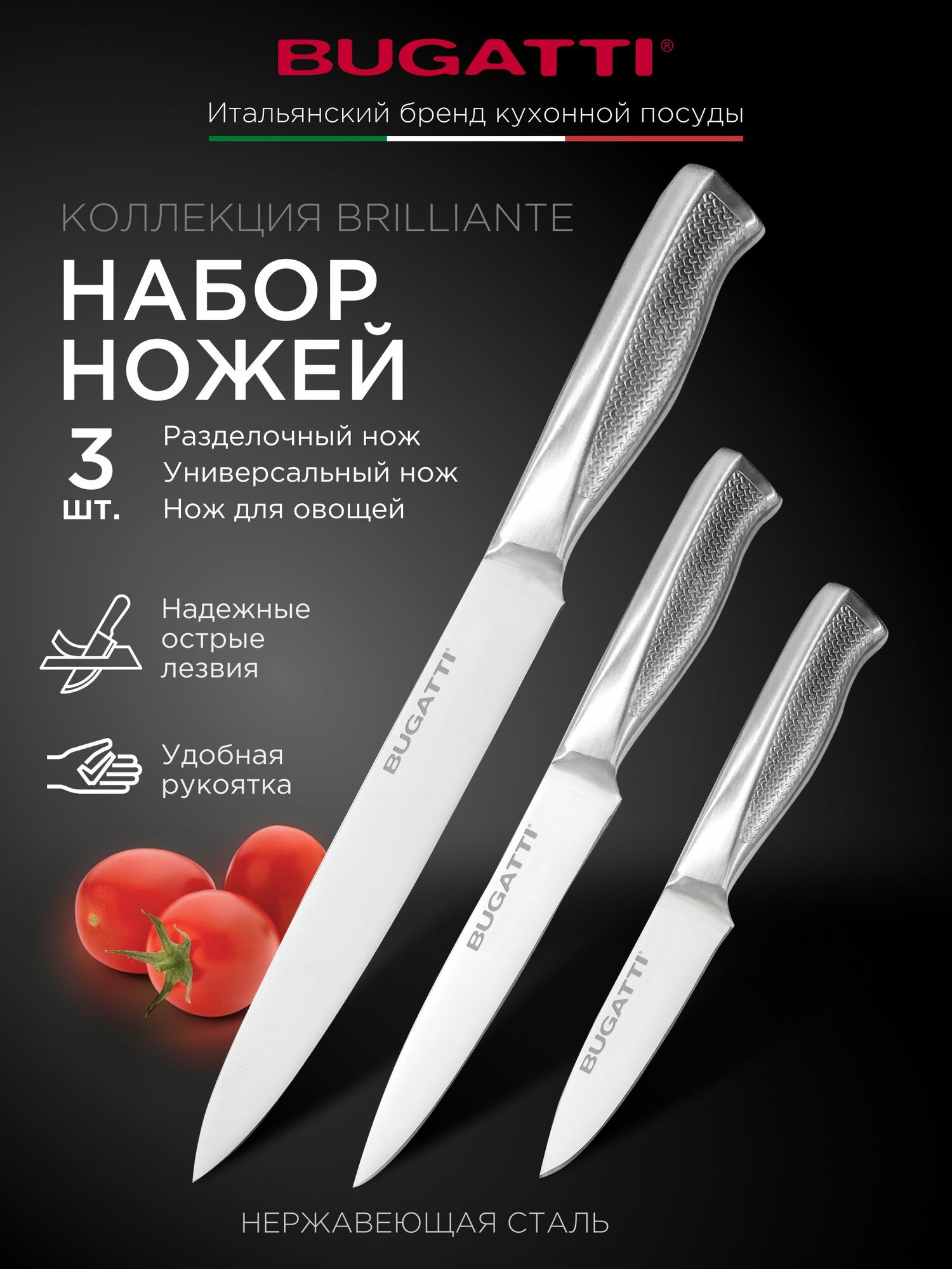 Набор ножей кухонных Bugatti Brillante, 3 ножа разделочный, универсальный, для овощей