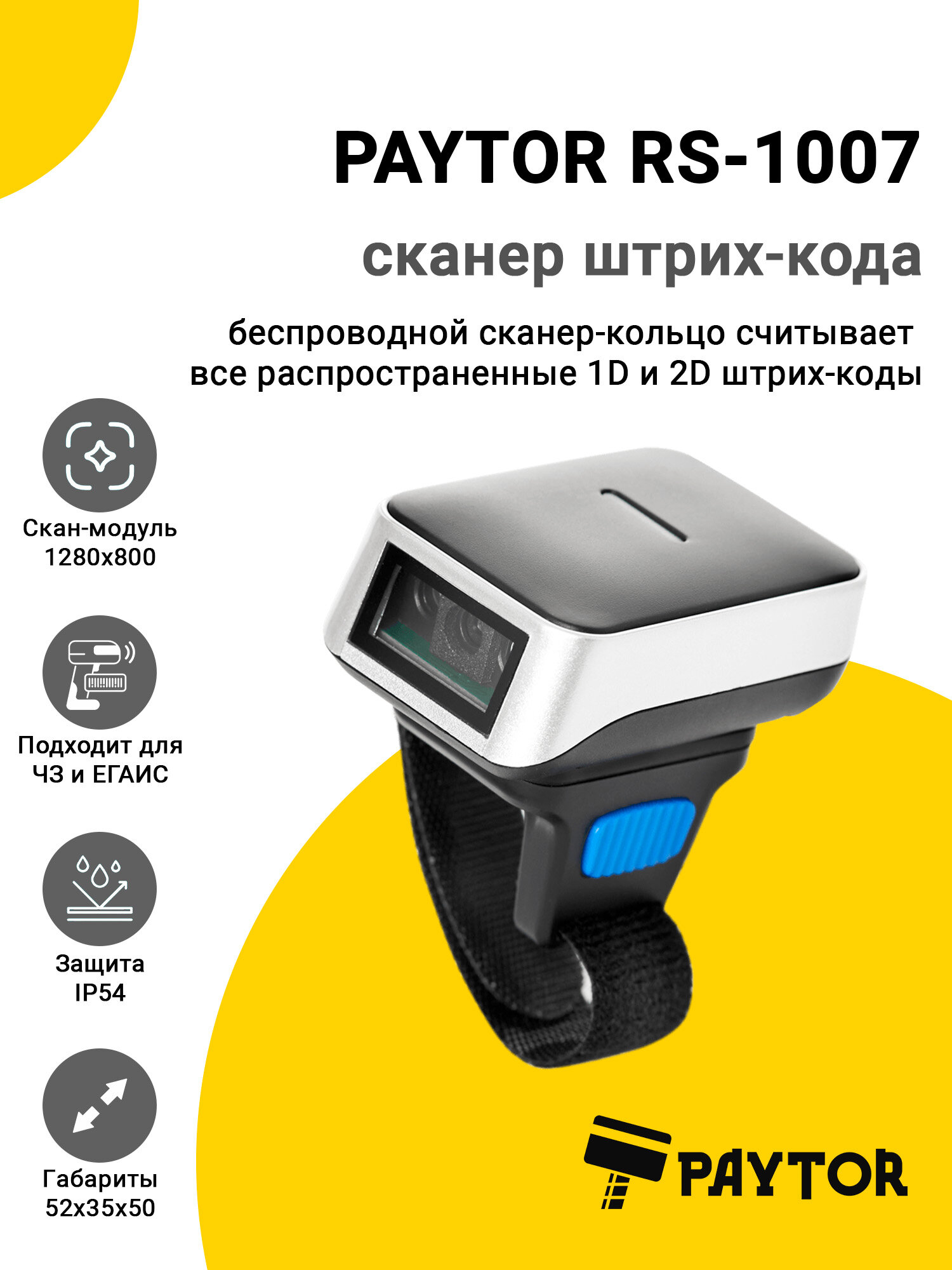 Сканер-кольцо PayTor RS-1007 (2D, USB/Bluetooth)