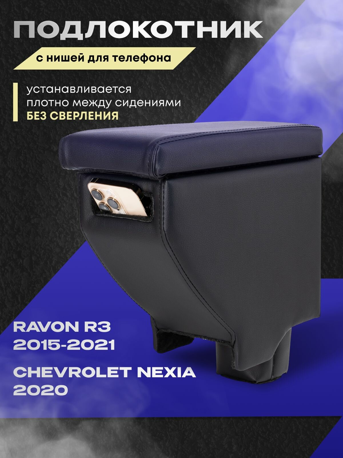 Подлокотник Chevrolet Nexia Ravon R3 с нишей под телефон