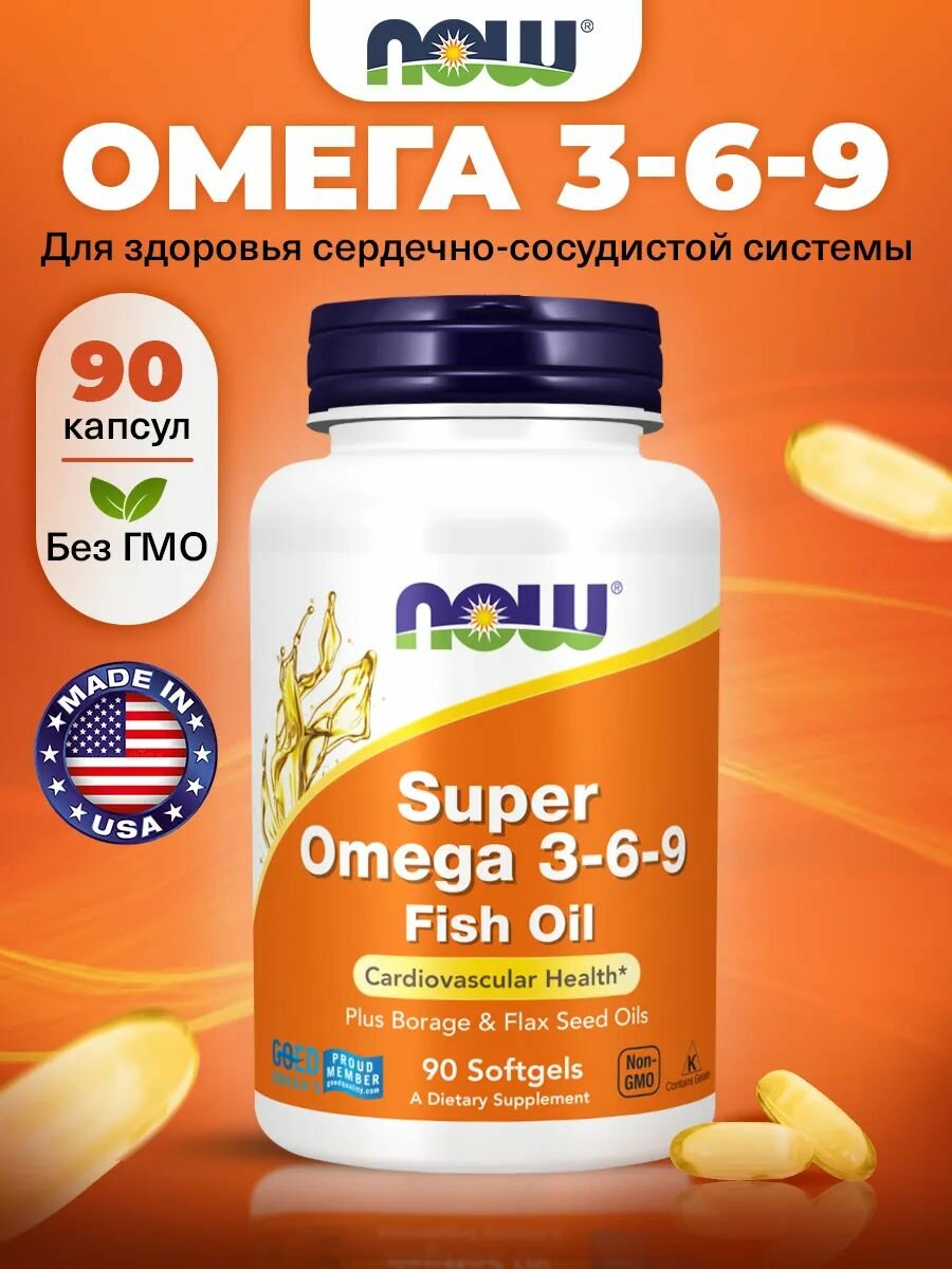 NOW Super Omega 3-6-9, Омега 3-6-9, 90 мягких капсул, Витамины для иммунитета взрослым, Бад для сердца и сосудов