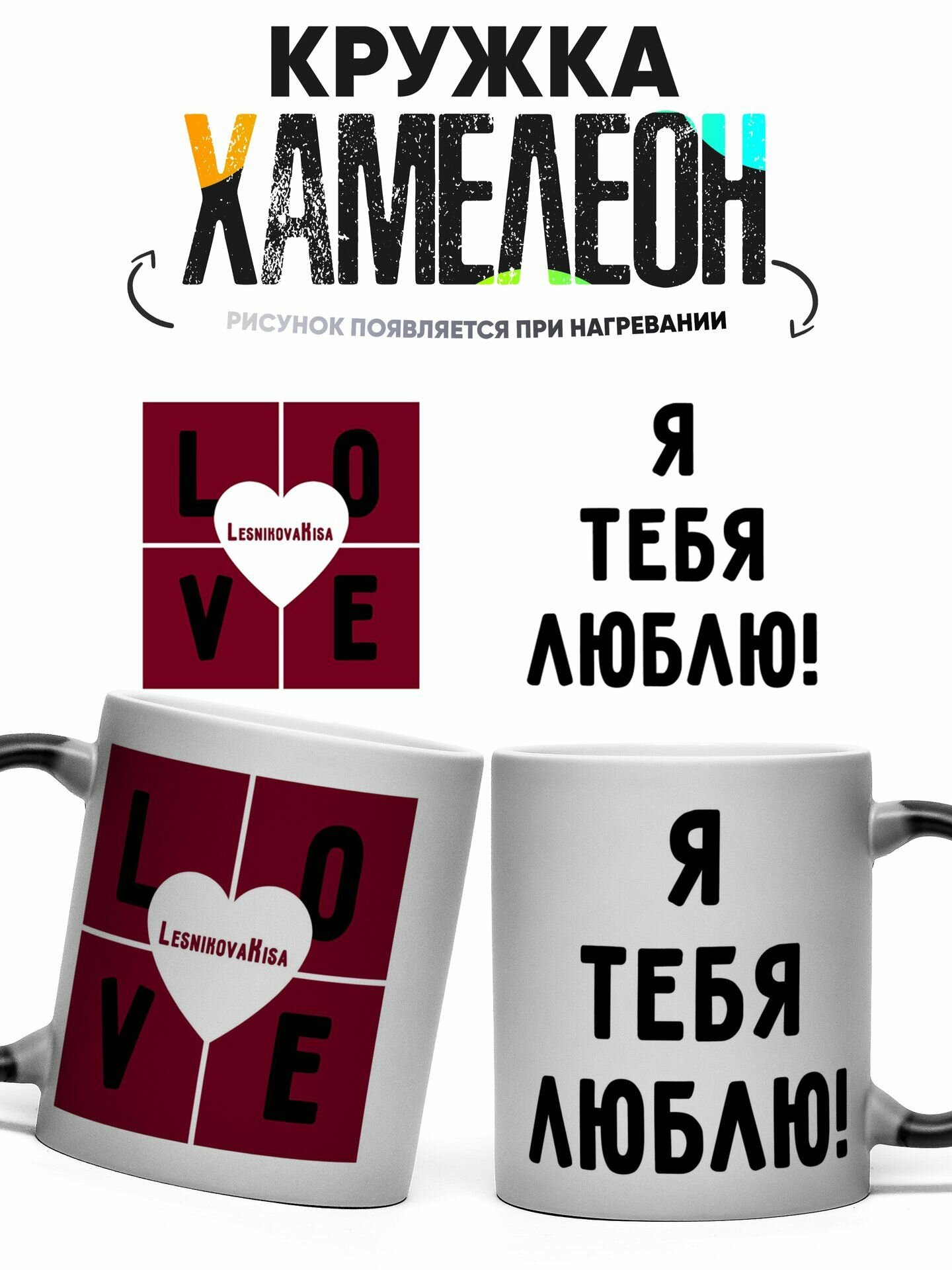 Кружка хамелеон с любовным принтом Я тебя люблю 330 мл