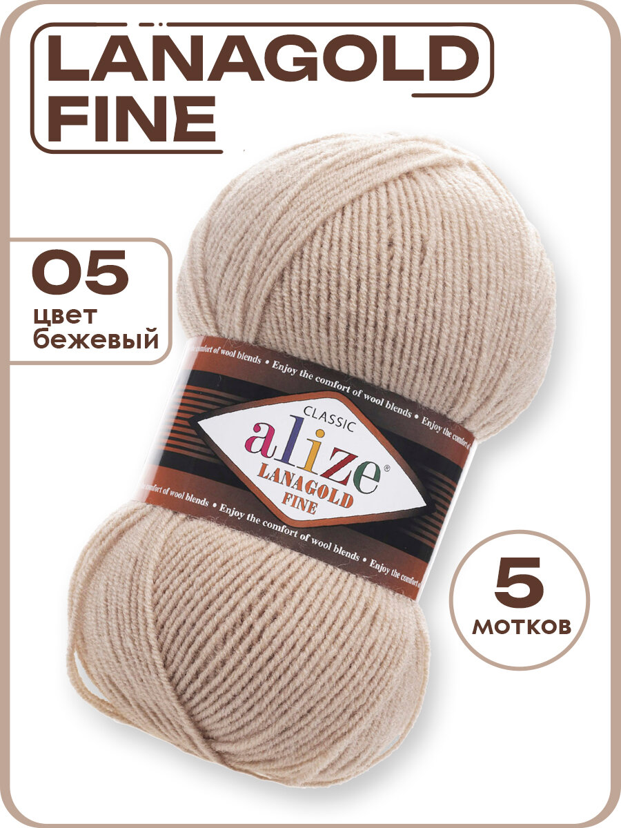 Пряжа для вязания Lanagold fine Alize, 5 мотков (390м, 100 гр), цвет 05 Бежевый