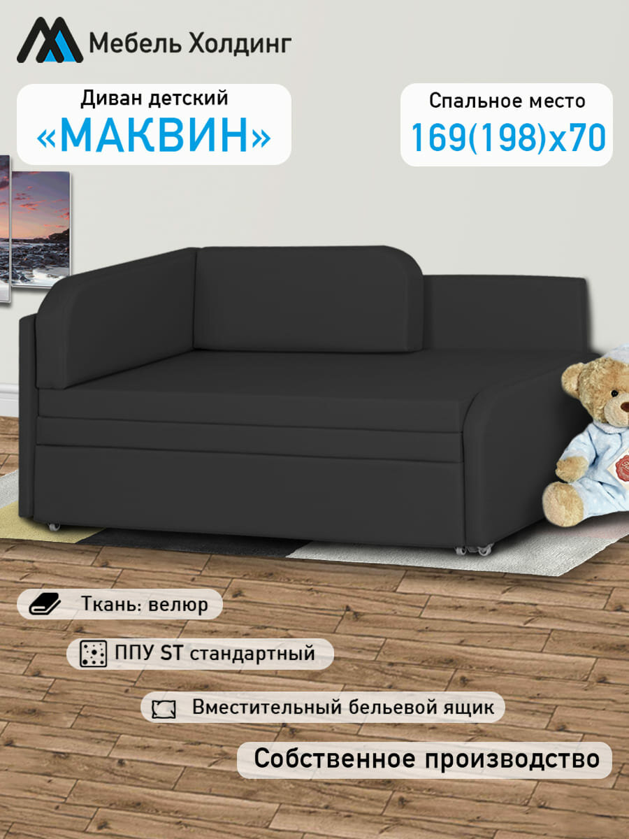 Диван детский выкатной Маквин темно-серый 142 х 78 х 70 Мебель Холдинг