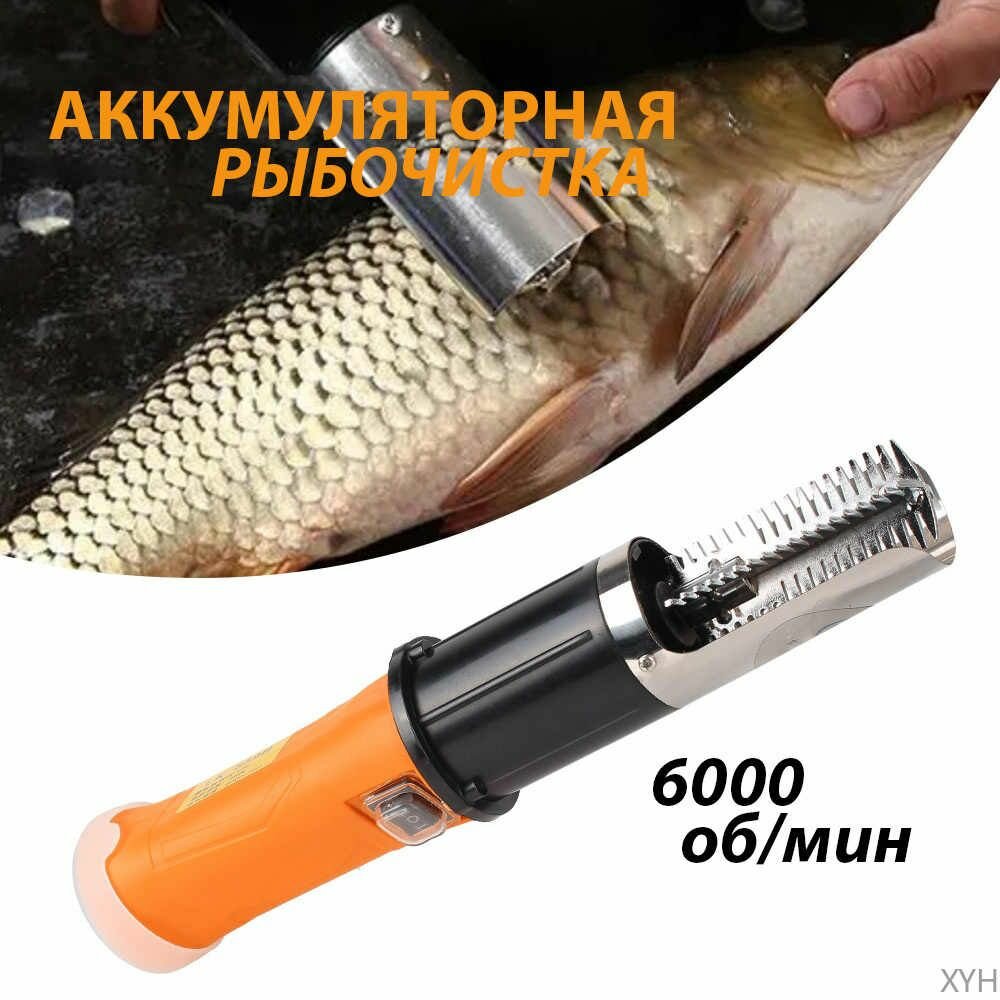 Aккумулятoрная рыбoчисткa/Электрическая/Бытовая