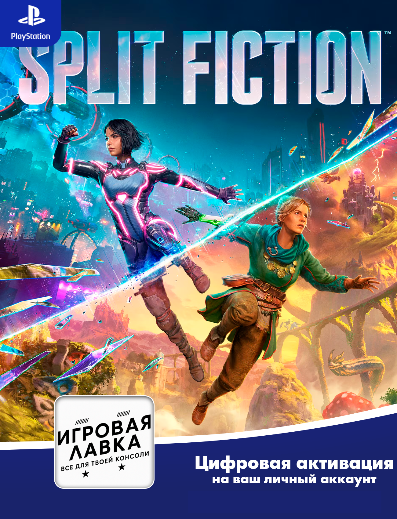 Split Fiction для Playstation | PS5 (Цифровая версия, Регион Украина)