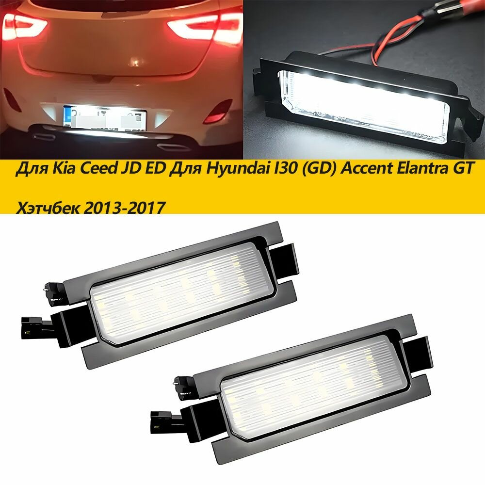 Лампа автомобильная 10W, 2 шт. арт. Для Kia Ceed JD ED Для Hyundai I30 (GD) Accent Elantra GT Хэтчбек 2013-2017 Подсветка Номерного Знака Светодиодная Подсветка Багажника Автомобиля