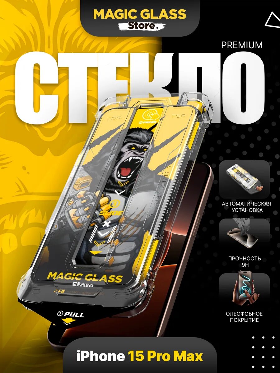 Защитное стекло на iPhone 15 Pro Max, с рамкой для установки