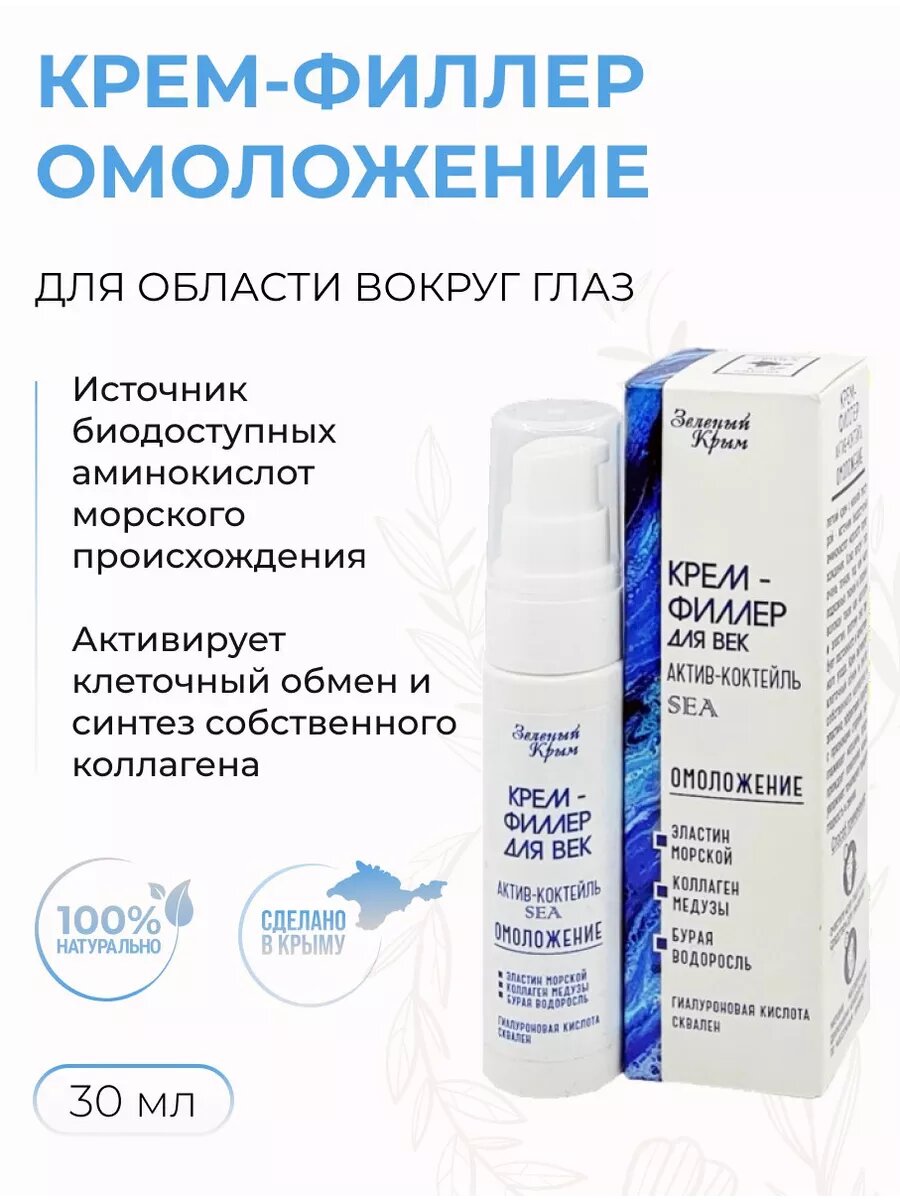Крем-филлер для области вокруг глаз, Омоложение, 30 мл
