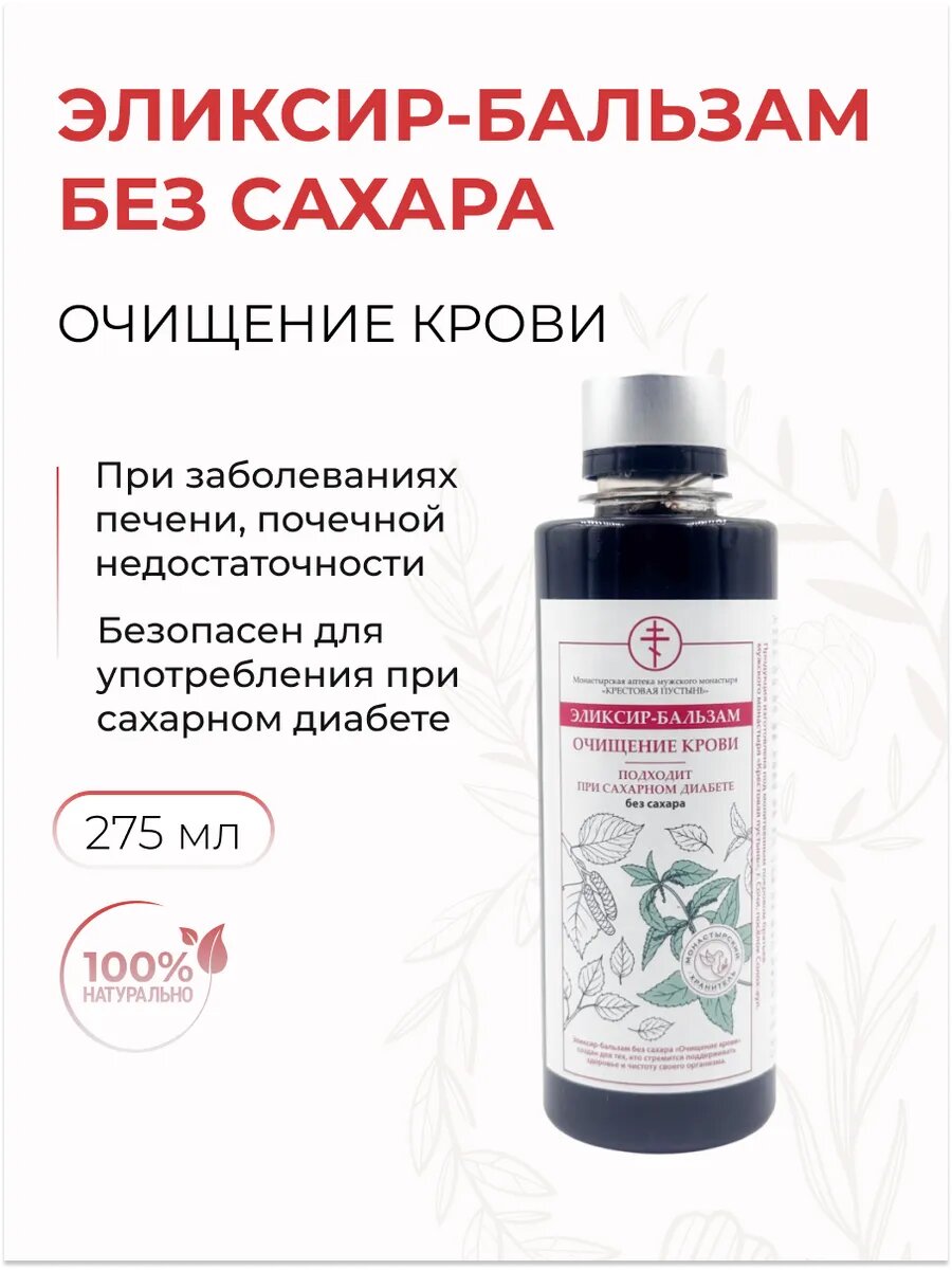 Эликсир бальзам питьевой без сахара Очищение крови