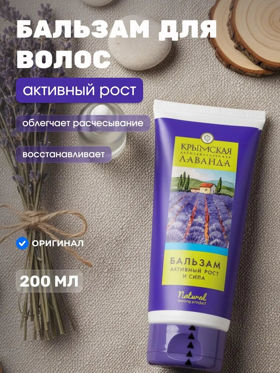 Бальзам для волос Активный рост и сила Крымская лаванда