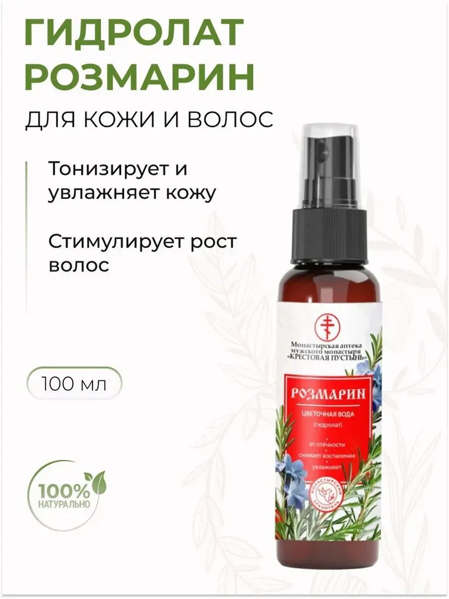 Цветочная вода гидролат Розмарин для кожи и волос Розмарин