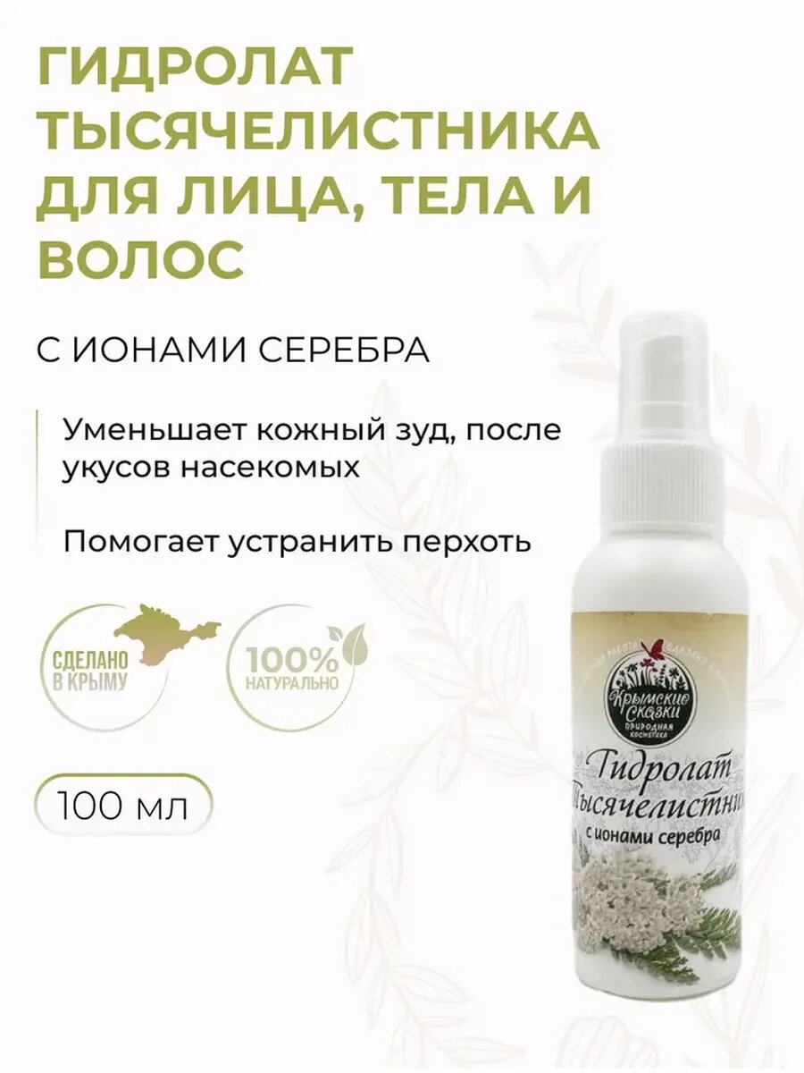 Гидролат Тысячелистника для лица, волос и тела