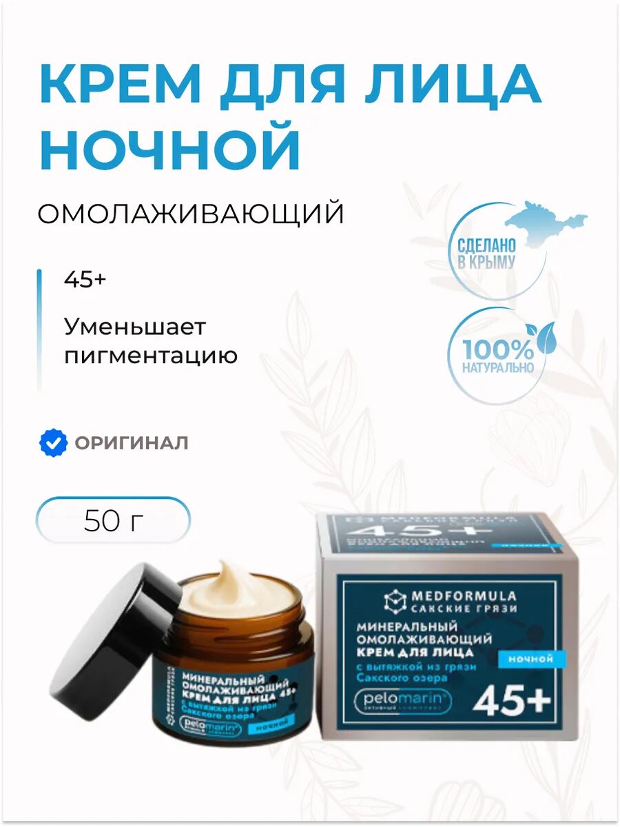 Минеральный омолаживающий крем для лица ночной 45+ натуральный, 50 г