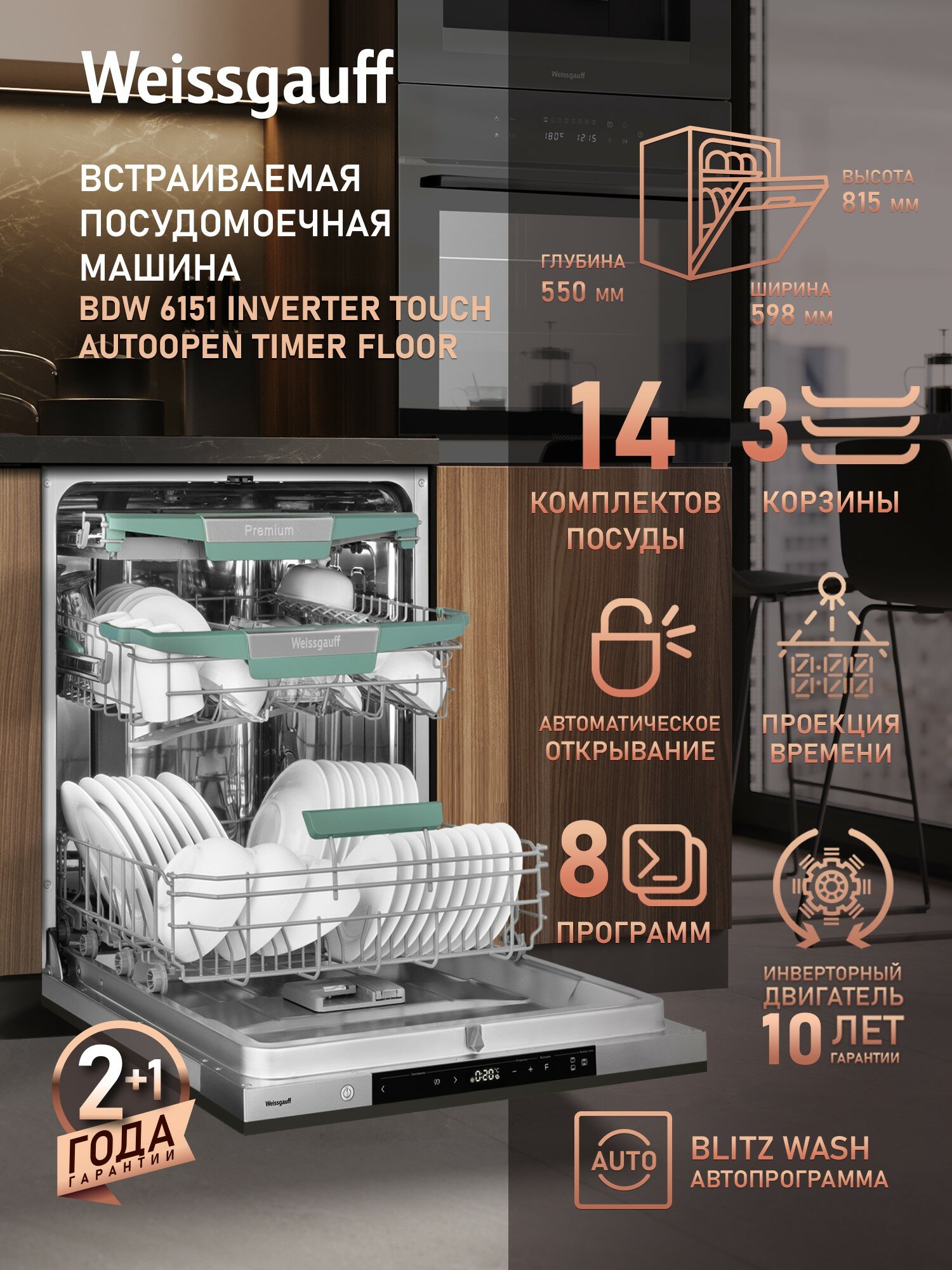 Встраиваемая посудомоечная машина с авто-открыванием, инвертором Weissgauff BDW 6151 Inverter Touch AutoOpen Timer Floor