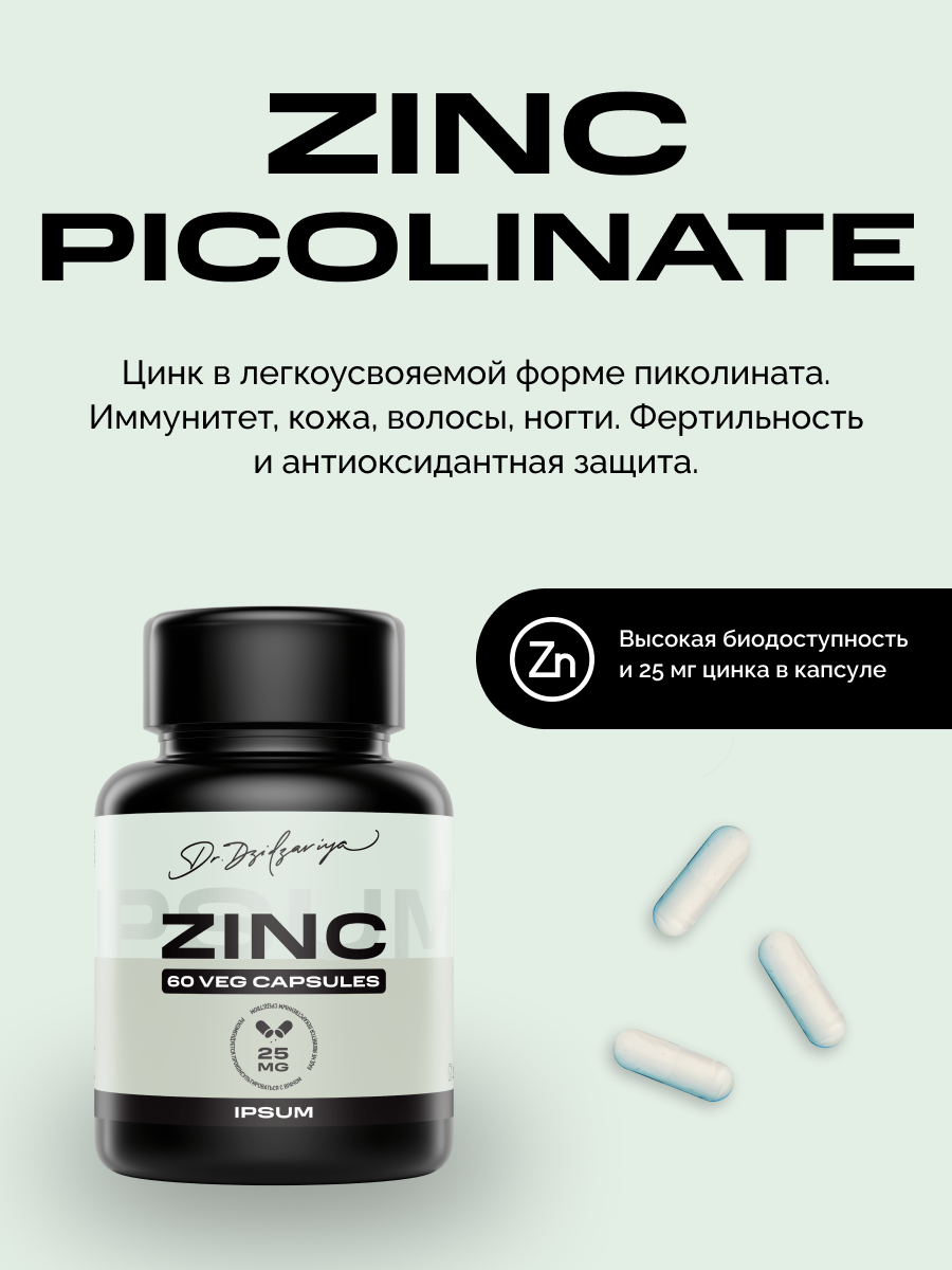 IPSUM / Цинка Пиколинат 25 мг, витамины для иммунитета, кожи, мозга 60 капсул