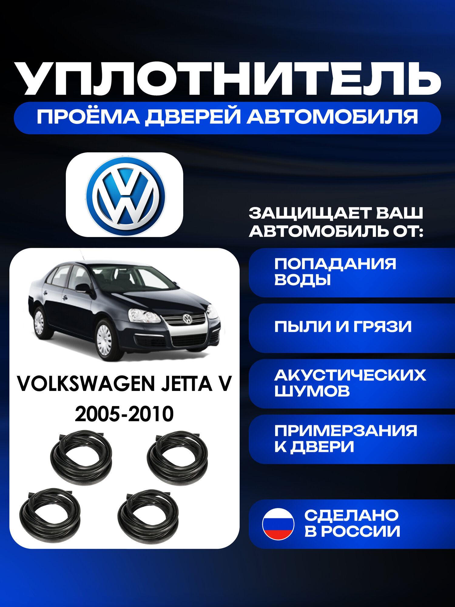 Уплотнитель (резинка) проёмов дверей (4 ШТ.) Volkswagen Jetta V 2005-2010 / Фольксваген Джетта 5 поколение