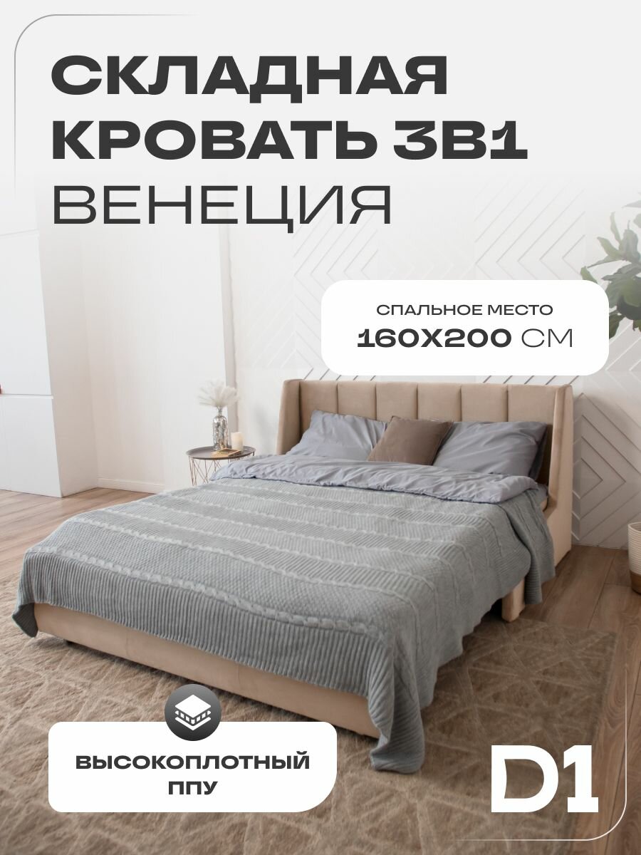 Складная кровать 3в1 Венеция 160x200. ППУ, диван-кровать аккордеон, металлокаркас. Велюр бежевый