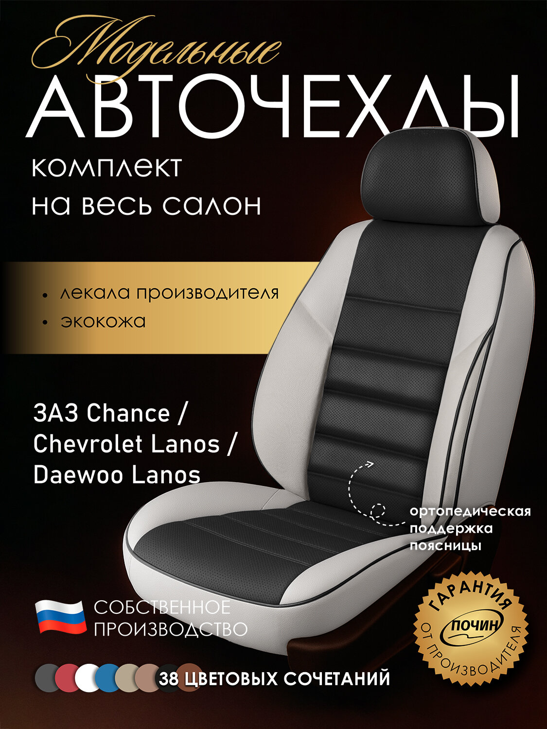 Авточехлы ЗАЗ Chance / Chevrolet Lanos / Daewoo Lanos "Трио" экокожа, белый/черный