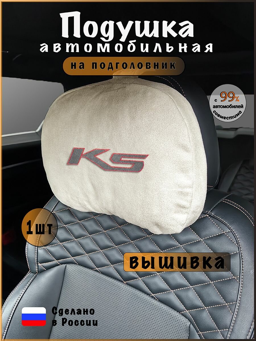 Подушка подголовник в машину с эффектом "памяти" KIA K5 (киа к5)