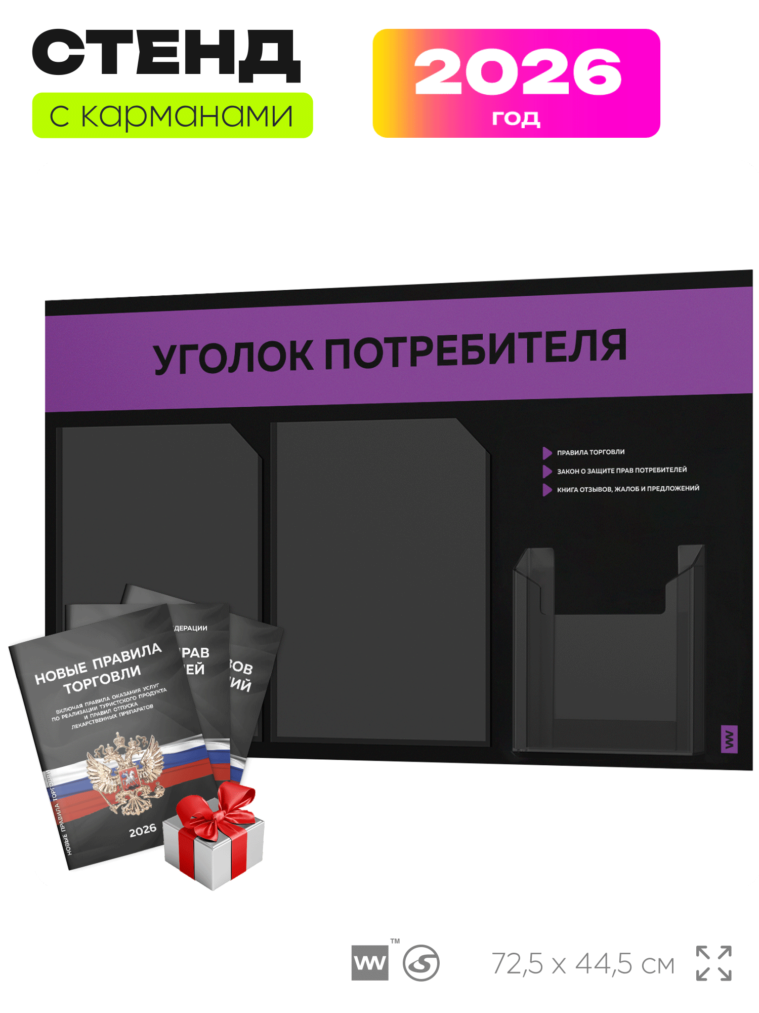 Уголок потребителя 2026 + комплект книг 2026 г, черный информационный стенд с фиолетовым, 3 кармана, серия Black Color, Айдентика Технолоджи