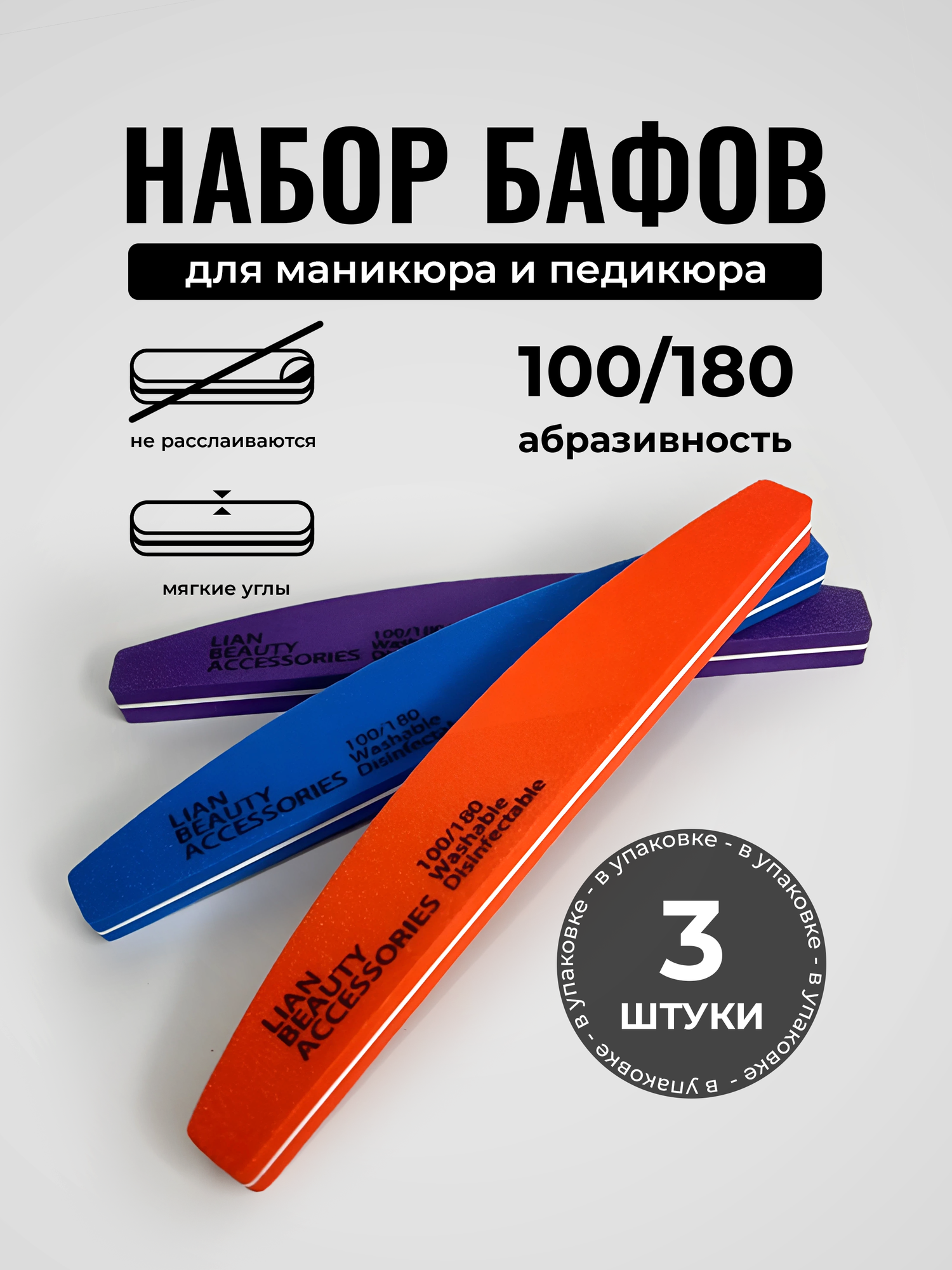 Бафы для маникюра 100/180 полумесяц,3 шт, для шлифовки ногтей Lian Beauty Accessories