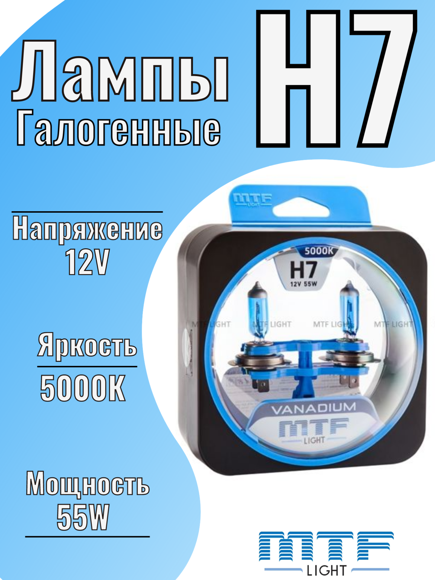 Галогенные автолампы MTF Light серия VANADIUM H7, 12V, 55W, комплект 2 лампы