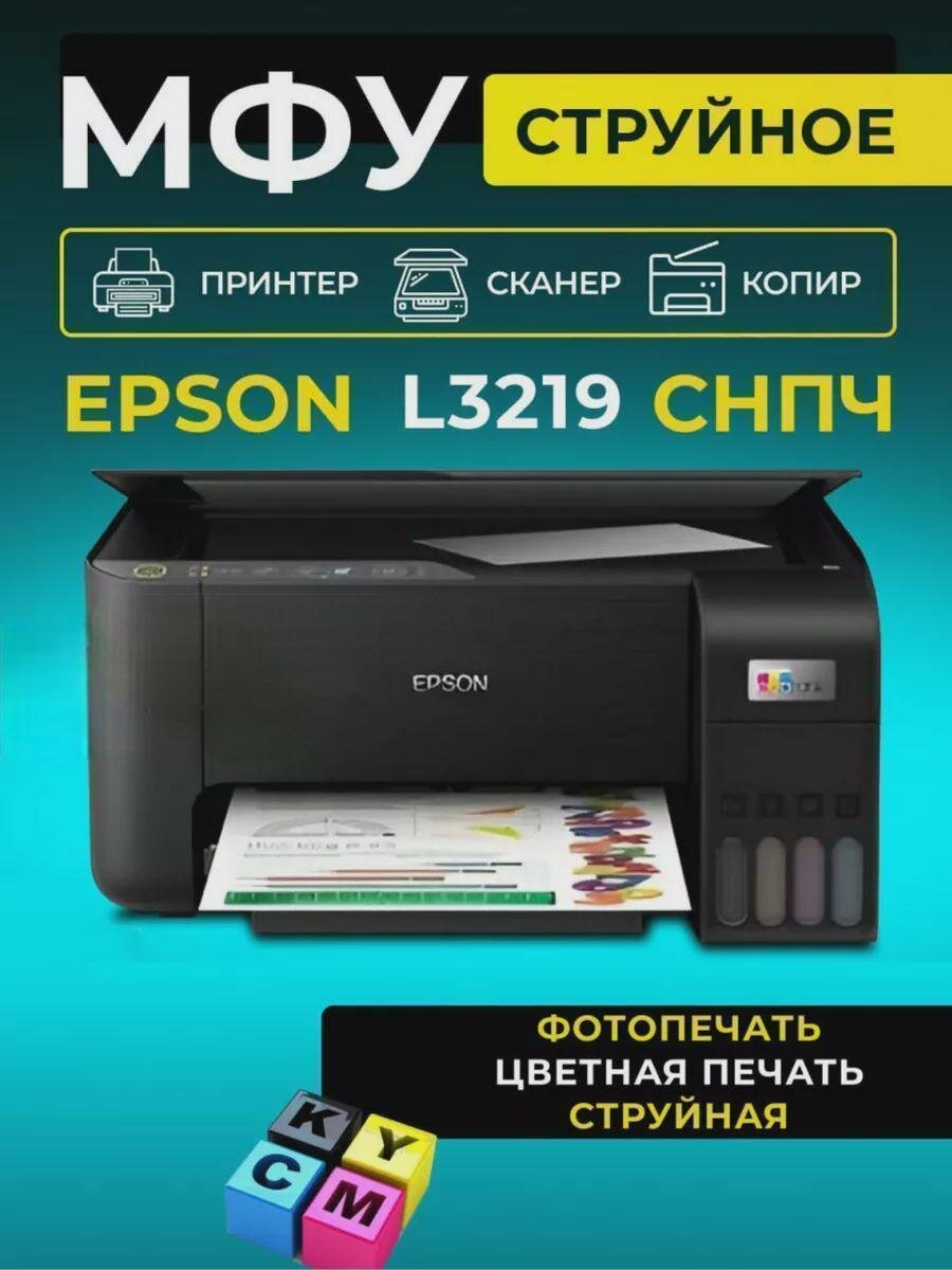 МФУ Epson L3219 (004 INK) C11CJ68513, 5760 x 1440 dpi, настольный, черный, СНПЧ