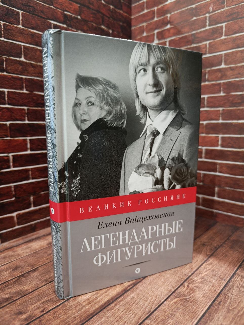 Легендарные фигуристы Вайцеховская Е.С. 2016 год