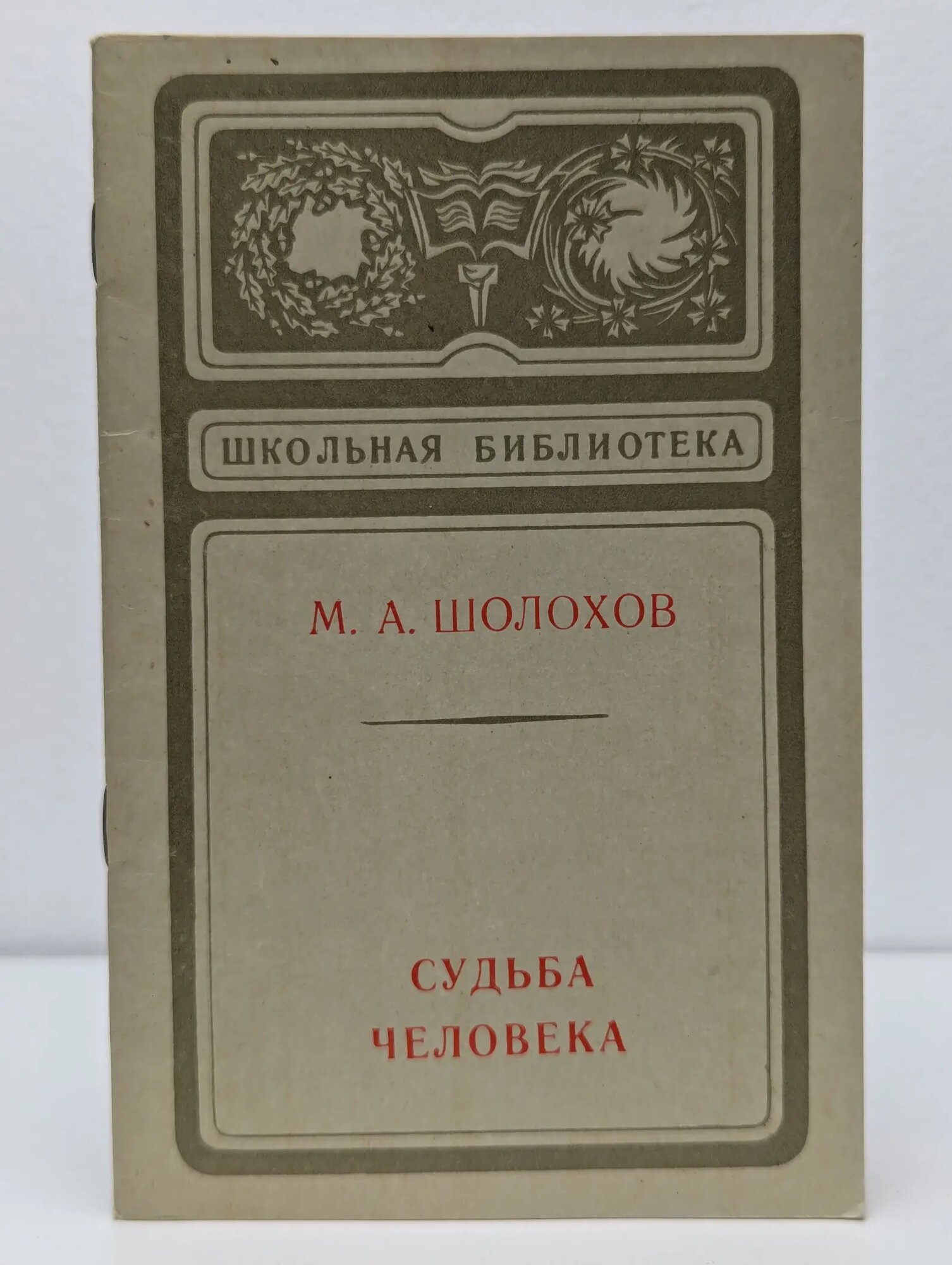 Судьба человека Шолохов Михаил Александрович 1979