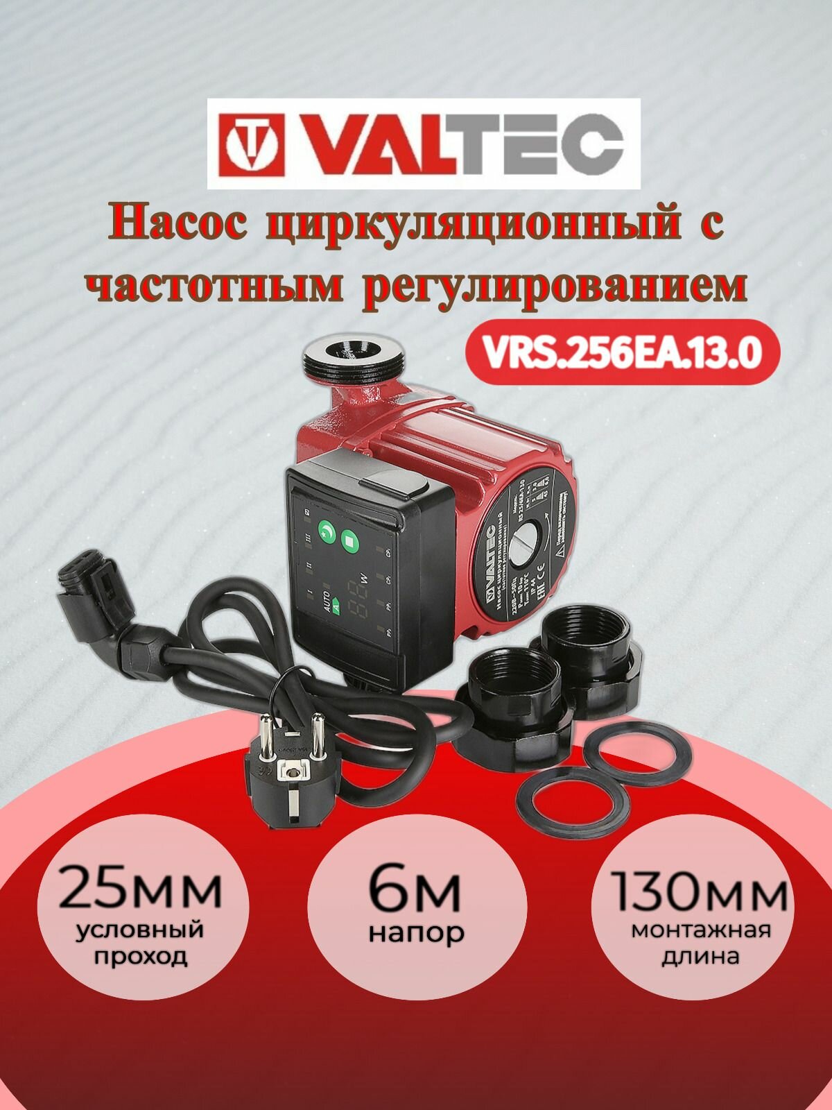 Насос цирк. VALTEC RS 25/6EA-130 с гайками Valtec VRS.256EA.13.0