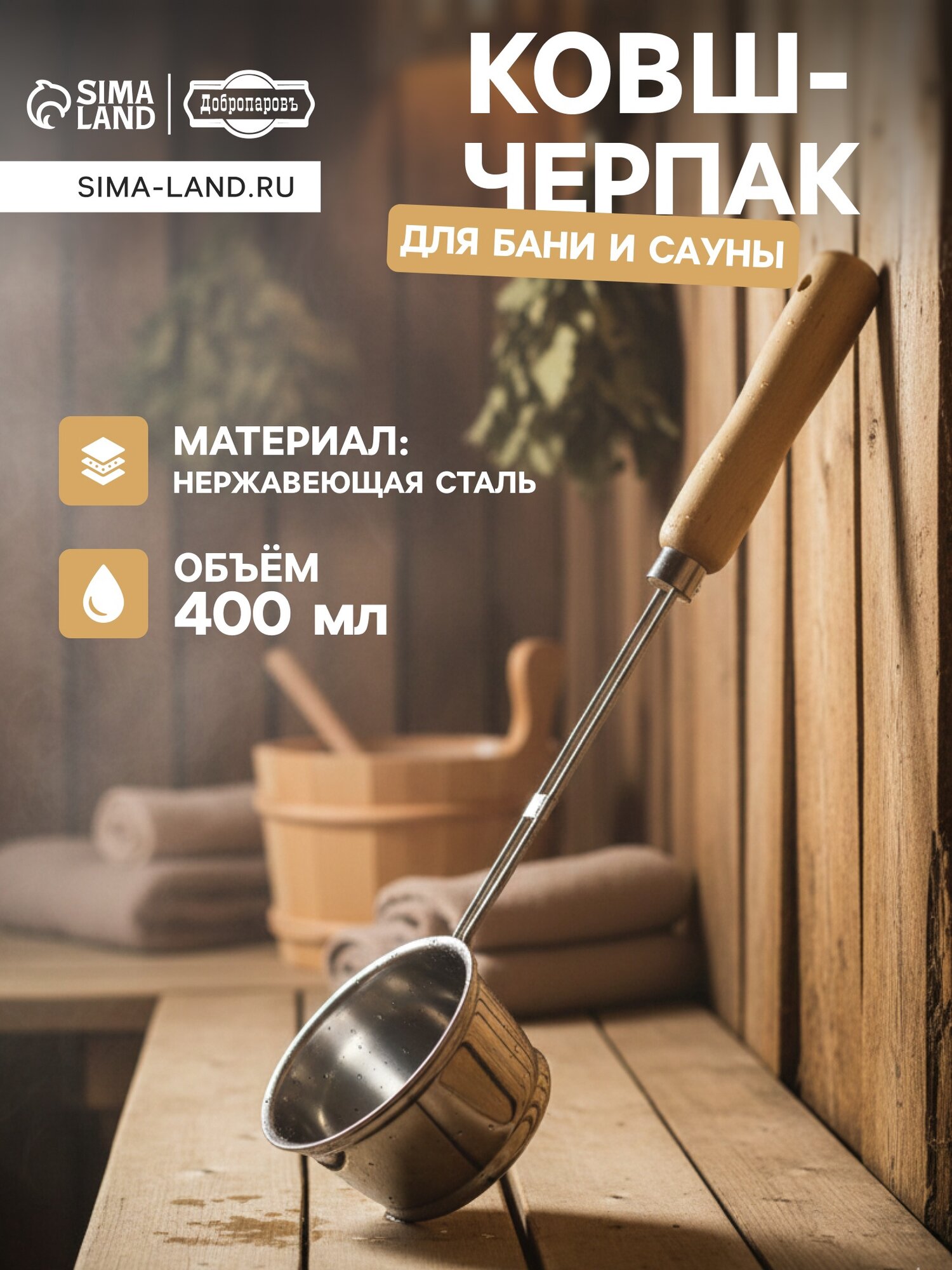 Ковш - черпак для бани и сауны, 400 мл, нержавеющая сталь, деревянная ручка, 46 см, «Добропаровъ»