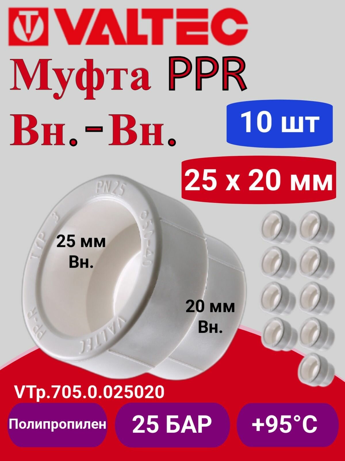 10 шт - Муфта переходная PPR 25-20мм Valtec VTp.705.0.025020