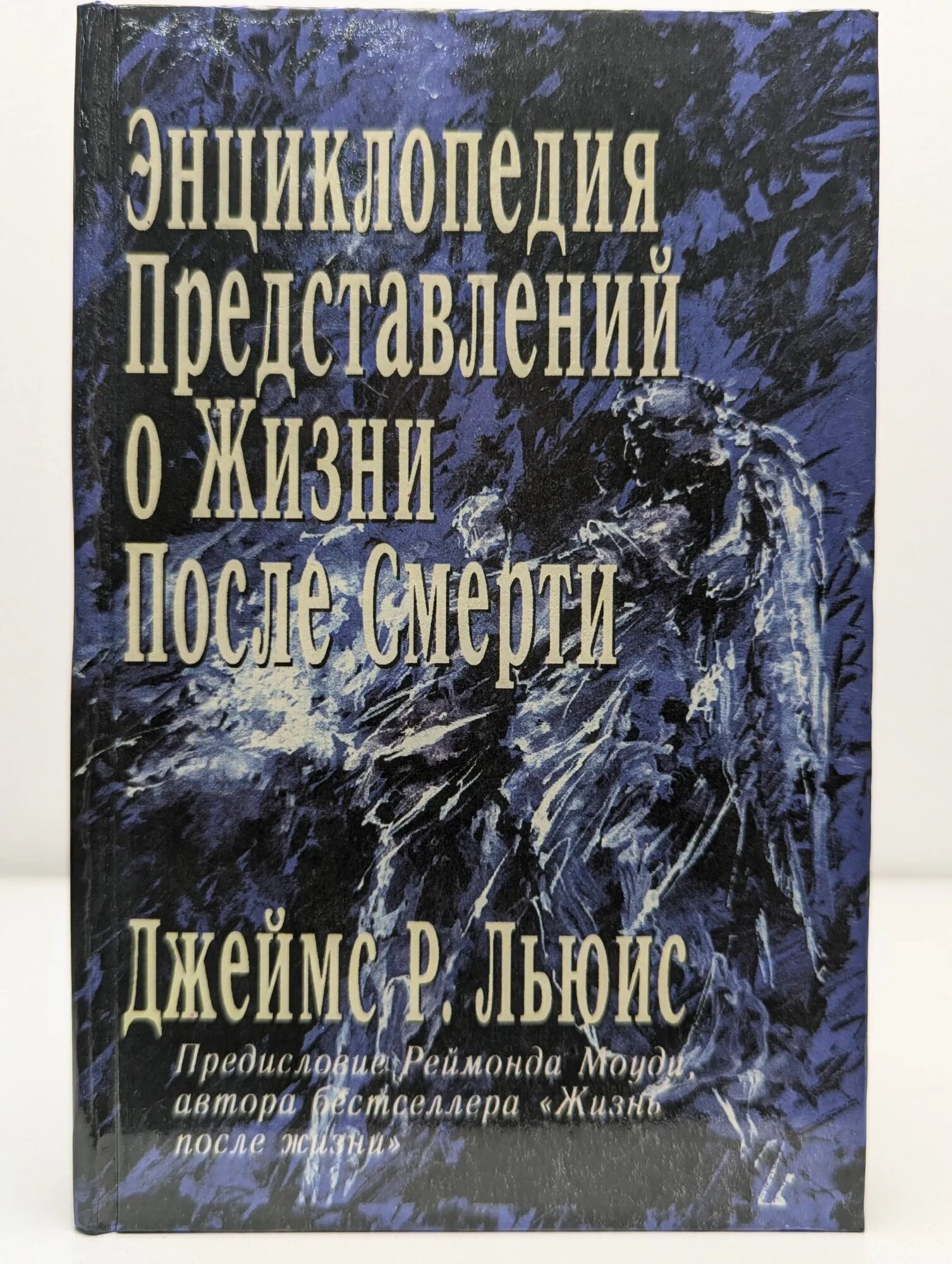 Энциклопедия представлений о жизни после смерти Льюис Джеймс Роджер 1996